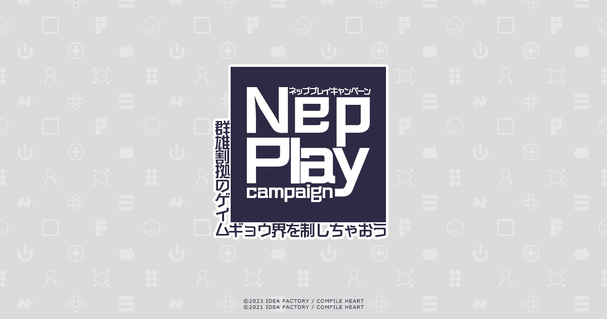 Nep Playキャンペーン ～群雄割拠のゲイムギョウ界を制しちゃおう～